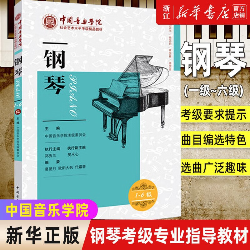 【两种封面版本，内容一致】钢琴(1级-6级中国音乐学院社会艺术水平考级精品教材) 中国青年社钢琴初学者五线谱教材