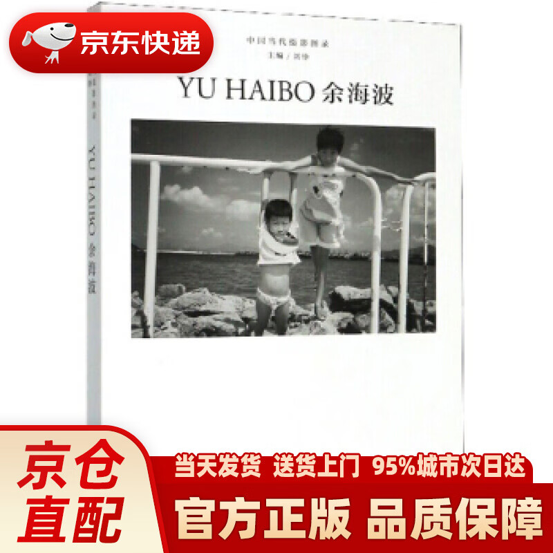 【新华】余海波中国当代摄影图录 刘铮 浙江摄影出版社 9787551427975