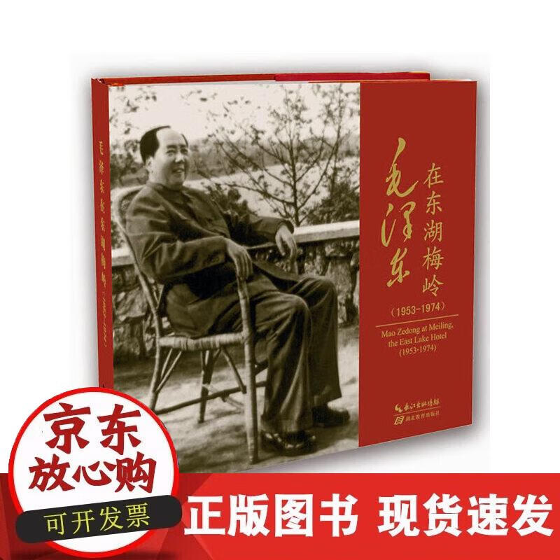 【现货】毛泽东在东湖梅岭（1953-1974）