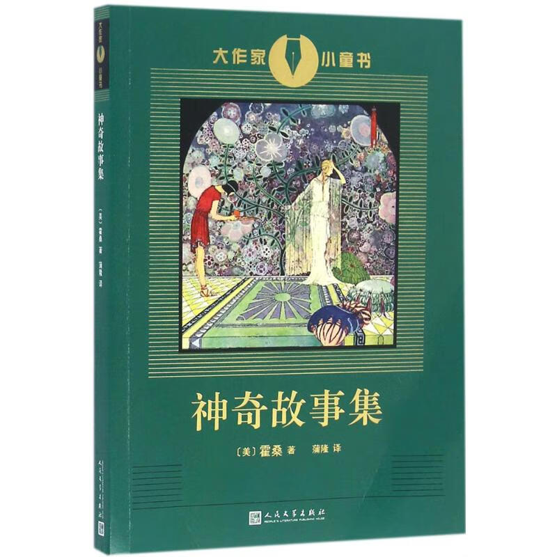 神奇故事集-大作家小童书