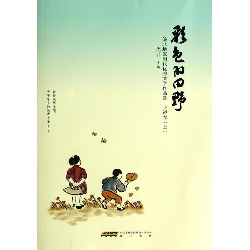 彩色的田野 叶文成 编