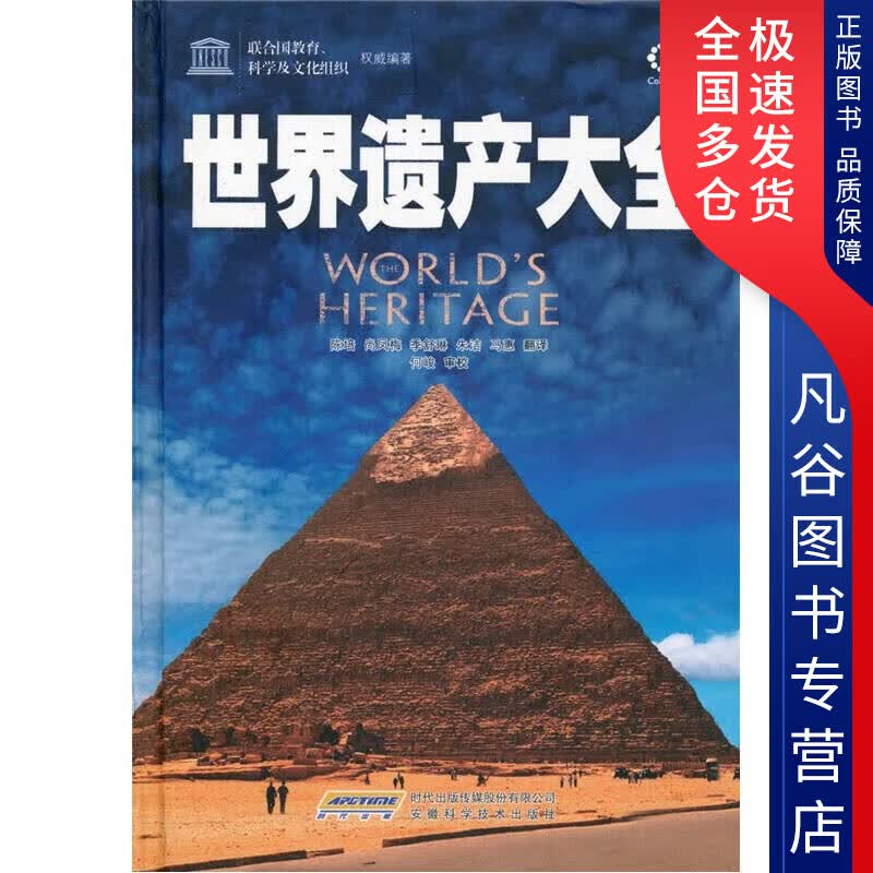 【书】联合国教科文组织 世界遗产大全