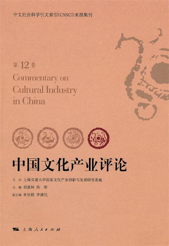 中国文化产业评论