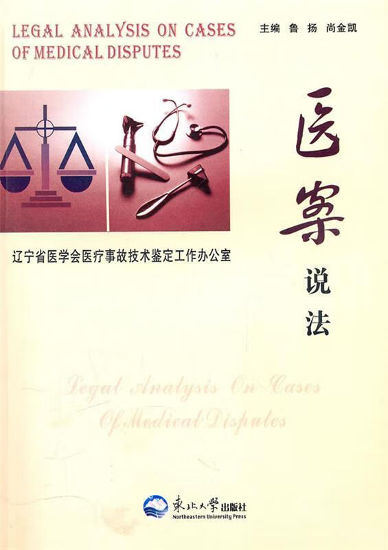 医案说法 辽宁省医学会医疗事故技术鉴定工作办公室编