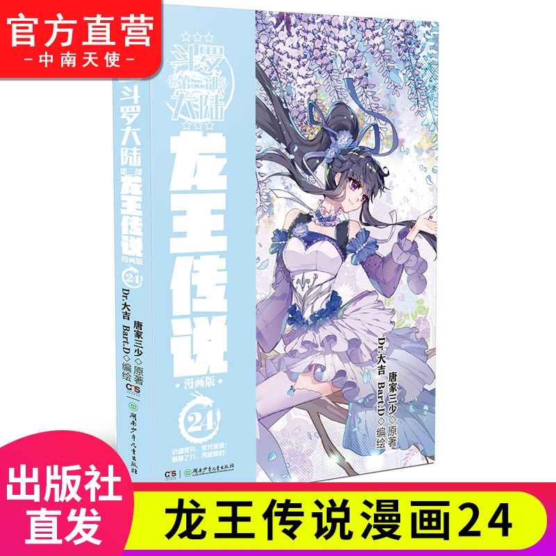 现货 斗罗大陆3龙王传说漫画版24 斗罗大陆第三部漫画版全套连载唐家三少玄幻奇幻漫画书籍