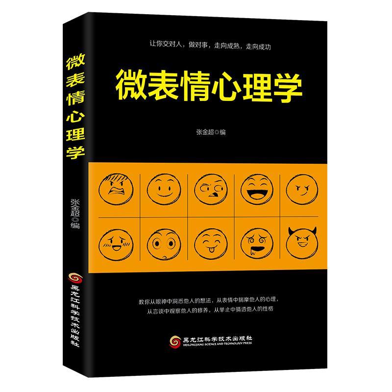 微表情心理学 张金超 黑龙江科学技术出版社 9787538898897