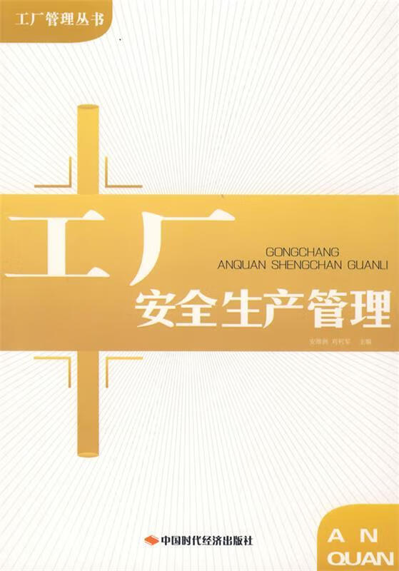 工厂安全生产管理