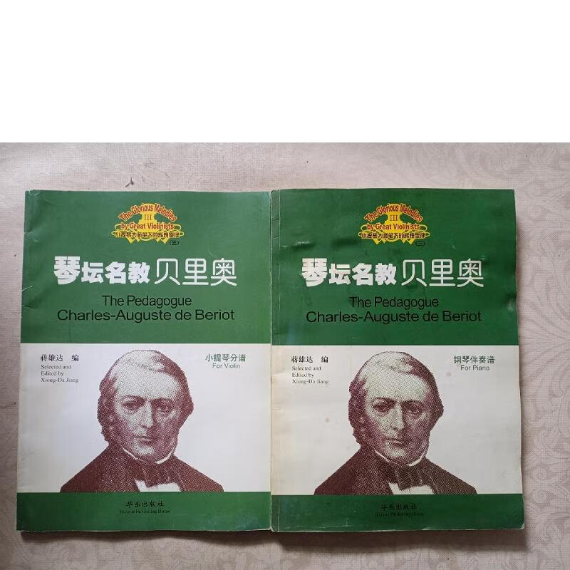 琴坛名教——贝里奥:钢琴伴奏谱小提琴分谱 两本合售 华乐出版社9787801291141