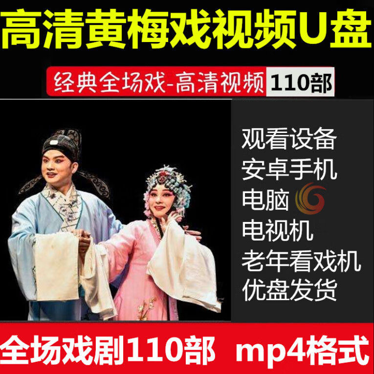 安徽经典黄梅戏视频戏曲优盘32G老人看唱戏机黄梅戏剧视频U盘全剧 32GB