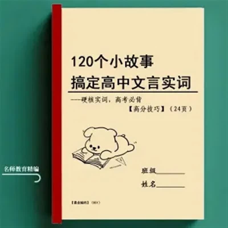 【打印册资料】高中语文120个小故事搞定文言文实词高一1高二2高三3高考课业本 120个小故事搞定高中文言实词 高中通用