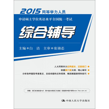 2015同等学力人员申请硕士学位英语水平全国统一考试:综合辅导 白洁 编 9787300203621