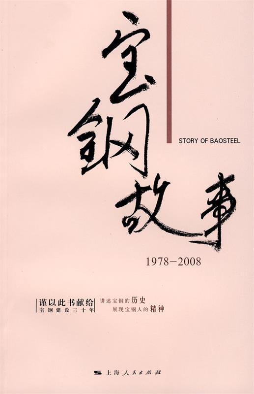 宝钢故事