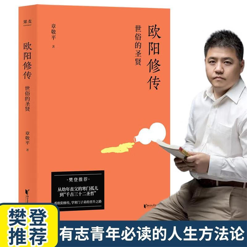 ！ 欧阳修传:世俗的圣贤 （两种封面随机发）9787533956080 章敬平,果麦文化出品 浙江文艺出版社