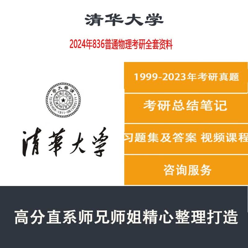 2024清华大学836普通物理能源动力物理学核科学与技术考研资料