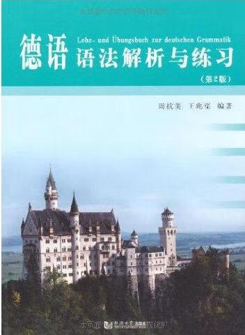 德语语法解析与练习