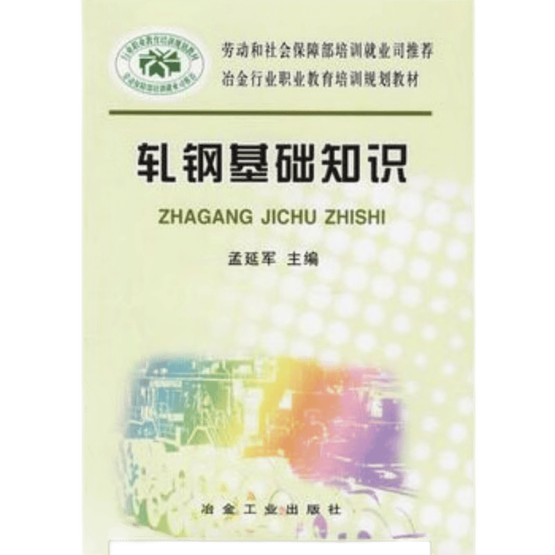 轧钢基础知识