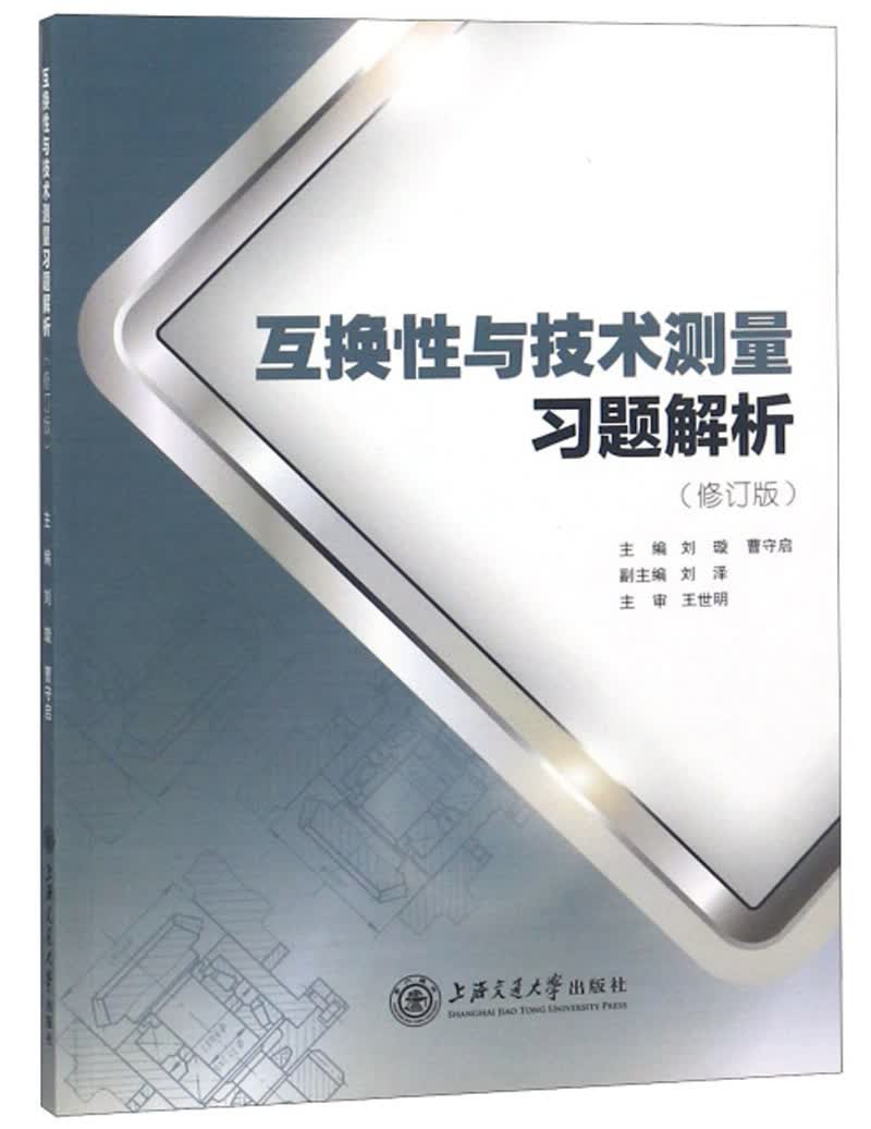 互换性与技术测量习题解析（修订版）