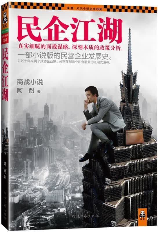 民企江湖【好书，下单速发】