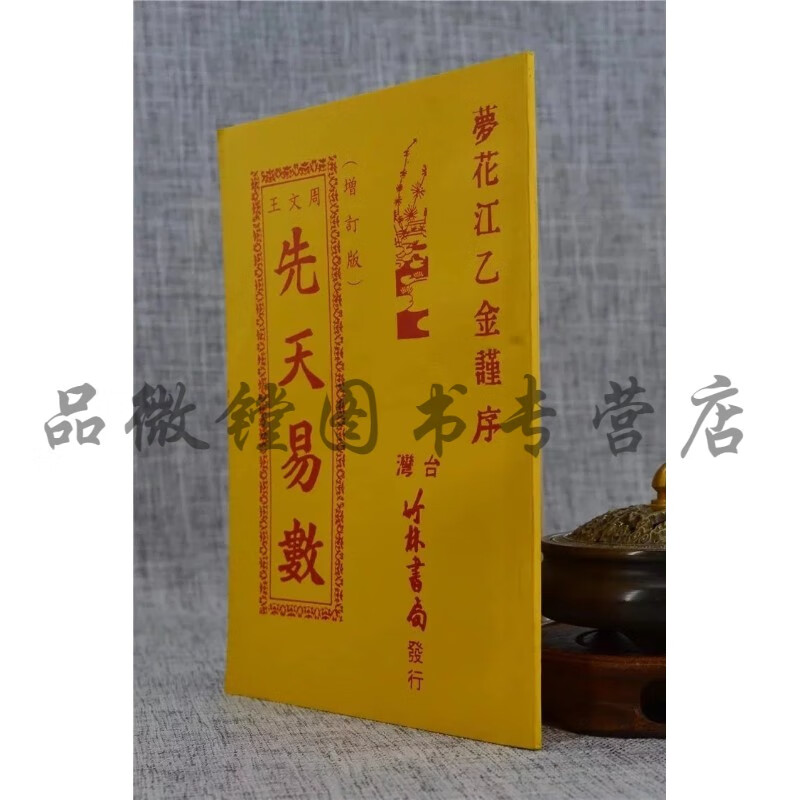 先天易数 竹林