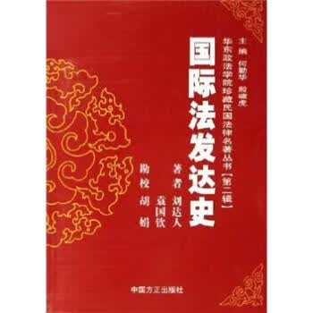 国际法发达史 刘达人,袁国钦 著【书】