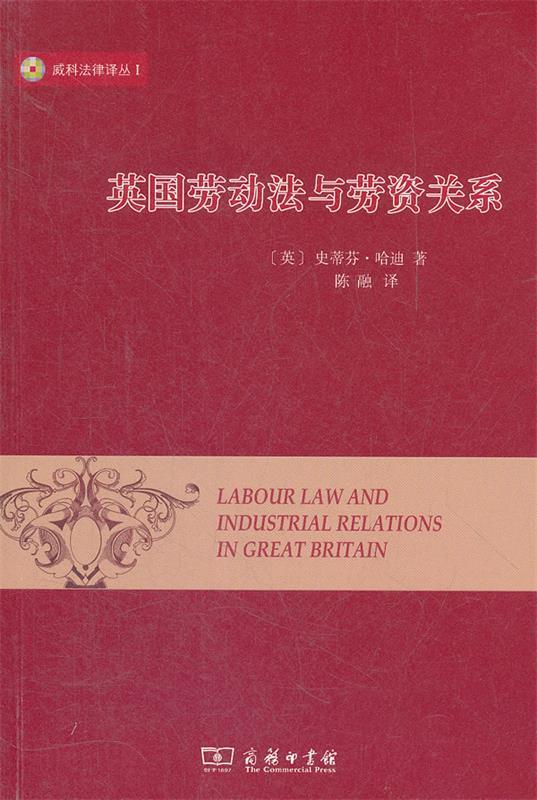 英国劳动法与劳资关系