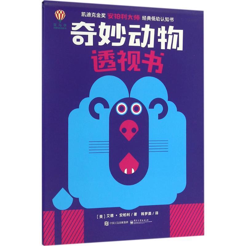 奇妙动物透视书 (美)Ed Emberley(艾德·安柏利)