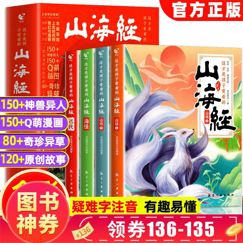 【神券专区·领劵立减】这才是孩子爱看的山海经全套4册小学生版原著写给孩子读的懂山海经幼儿美绘本漫画版三四年级课外阅读书籍儿童中国民间故事书