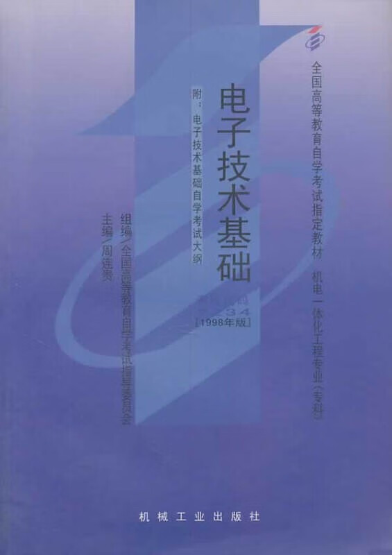 电子技术基础 周连贵 9787111066071 机械工业出版社