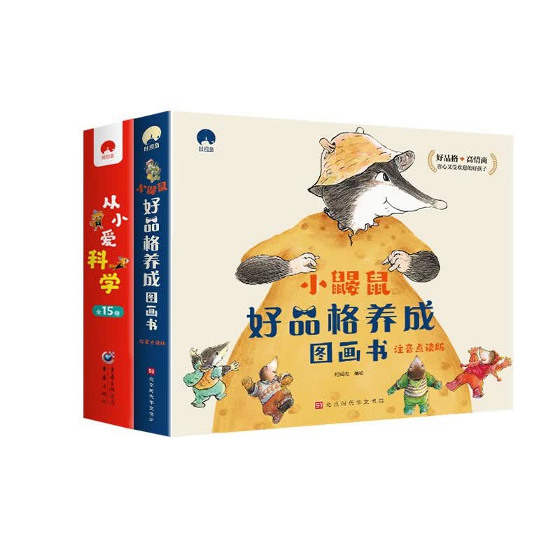 从小爱科学+小鼹鼠好品格 儿童情绪管理能力科普绘本