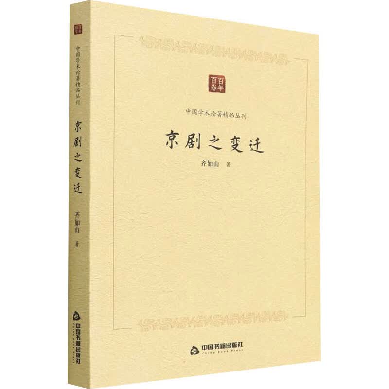 京剧之变迁