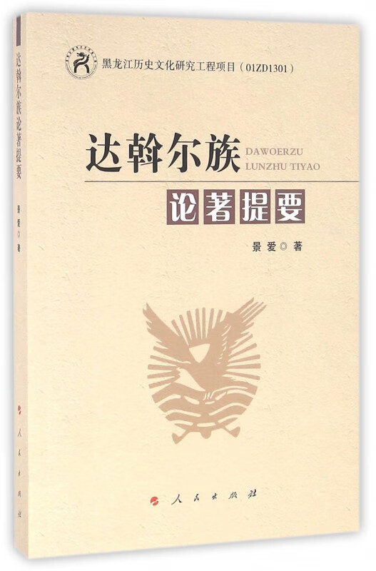 达斡尔族论著提要