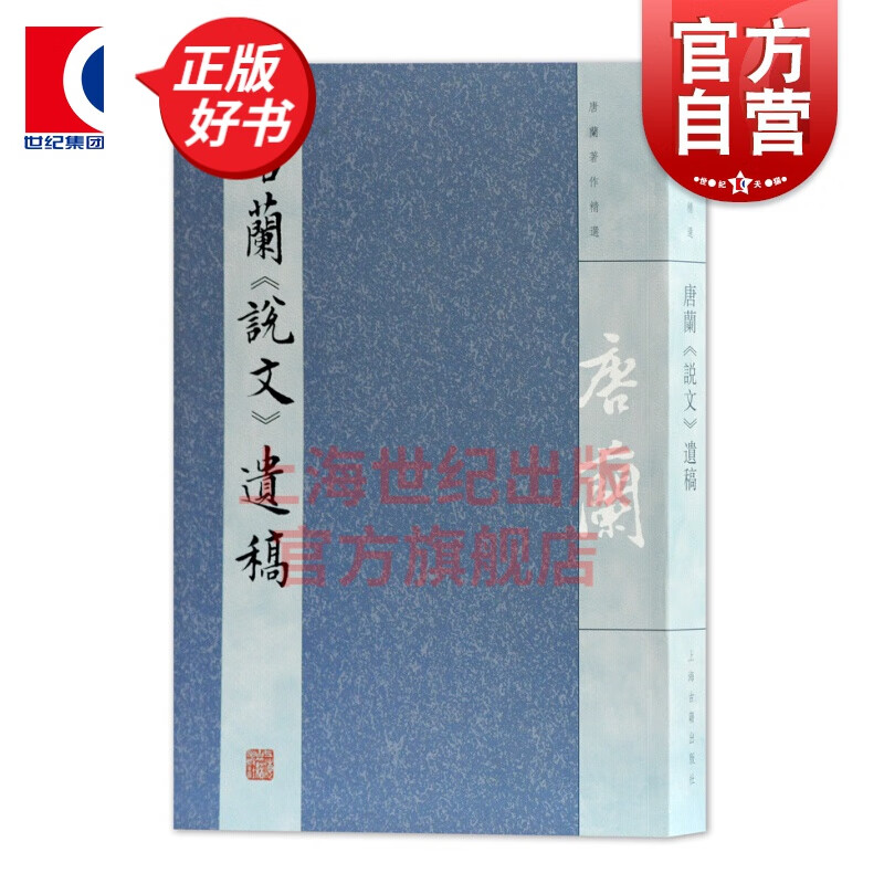 唐兰说文遗稿 唐兰著作精选唐兰说文遗稿 上海古籍出版社