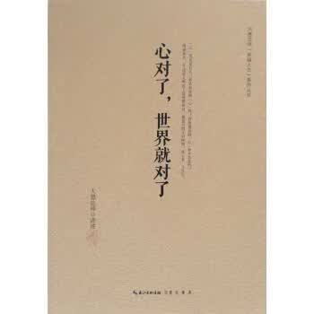 心对了，世界就对了
