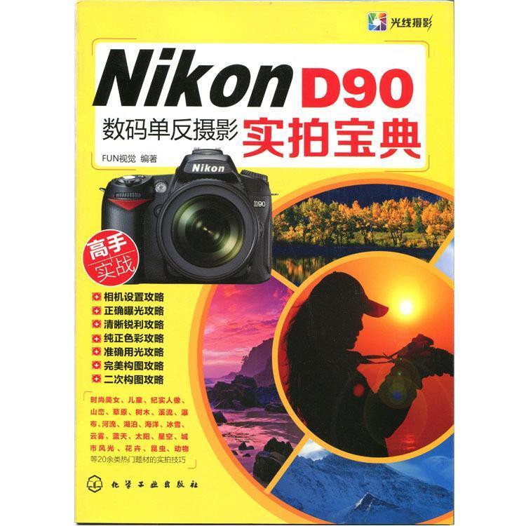 Nikon D90数码单反摄影实拍宝典 FUN视觉编著