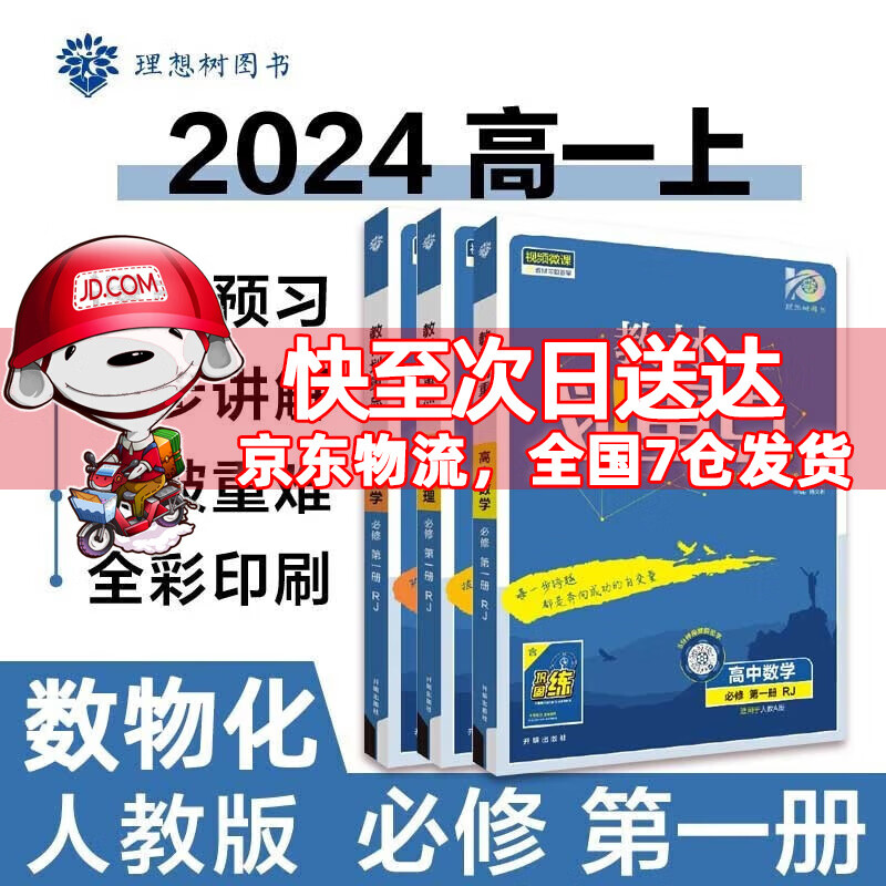 高一上册新教材】2024版高中教材划重点高一上必修一必修第1一册语文数学英语物理化学生物政治历史地理全套自选 【数物化】必修一人教版3本套装 新高考高1上册教材全解读课本同步讲解教辅书