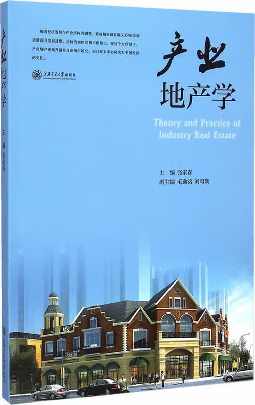产业地产学 张家春 上海交通大学出版社