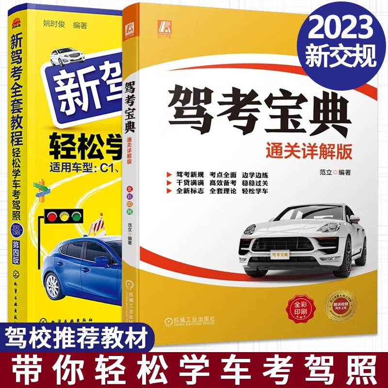 驾考宝典2023版+新驾考全套教程 轻松学车考驾照 新交规 科一科四教程书 vip通关详解版 驾照考试教材题库范立编著 考的书教材科目一科目四 宝典秘籍 机动车考试理论题库新驾考教程