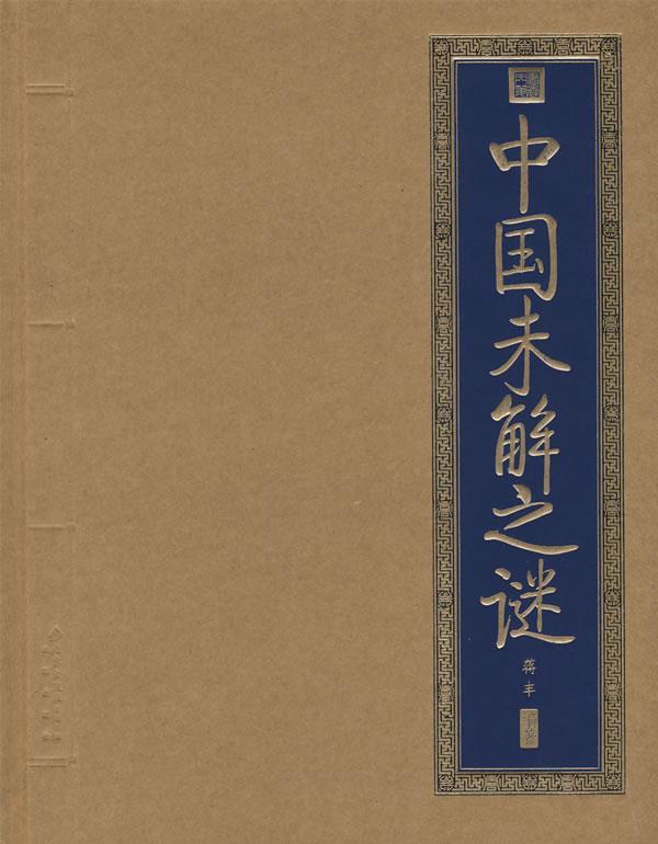 书香门第 中国未解之谜