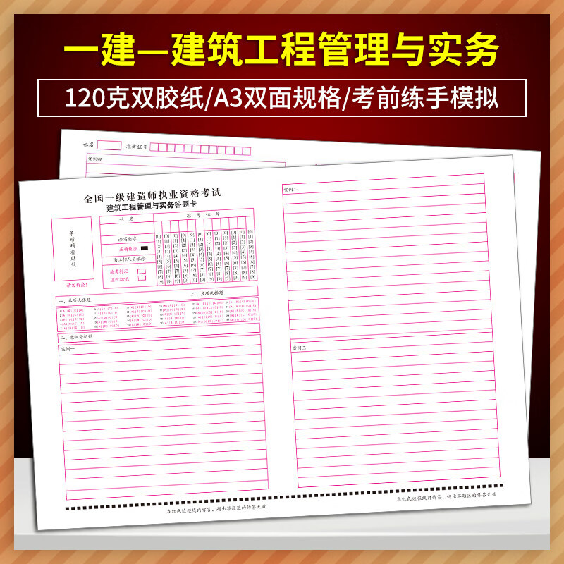 一级建造师答题卡全国一建实务法规建设工程经济建筑工程公路水利水电120克双胶纸 A3 A5 考前练手 一建【建筑工程管理与实务】20张