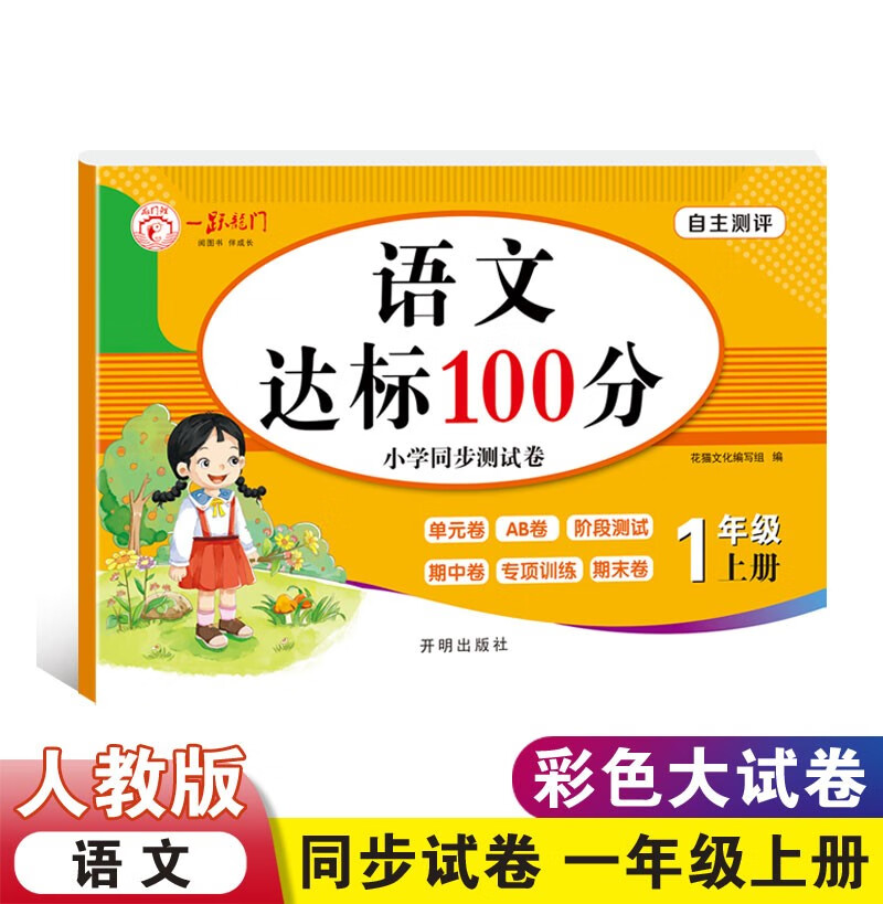 小学一年级上册语文试卷 1年级人教版卷子期末冲刺100分单元月考专项期中期末测试卷总复习模拟试卷