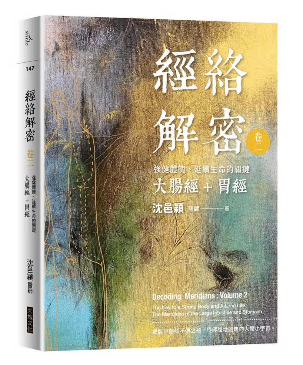 现货 沈邑颖 经络解密 卷二：强健体魄、延续生命的关键大肠经+胃经 台版原版 大块文化