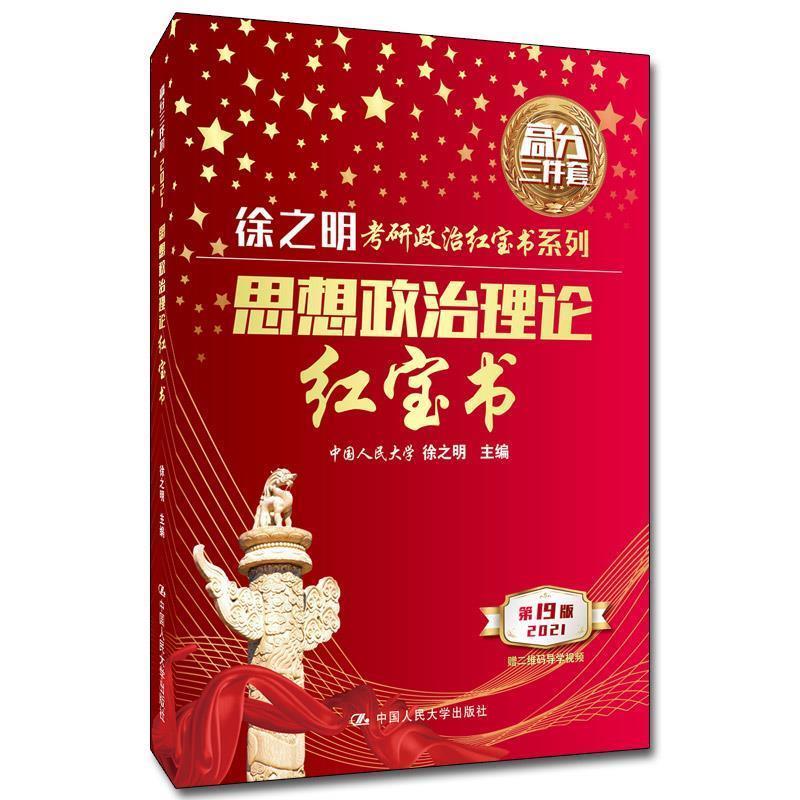 2021考研政治 思想政治理论红宝书 徐之明
