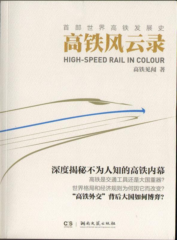 高铁风云录 高铁见闻 湖南文艺出版社