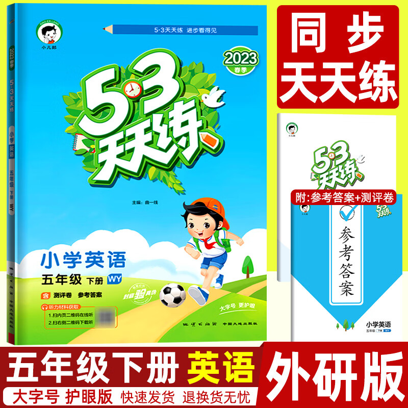 2023春五三天天练小学英语五年级下册 外研版三起点WY 小儿郎53天天练小学教辅资料书 5下同步训练练习册 5.3 英语 小学五年级