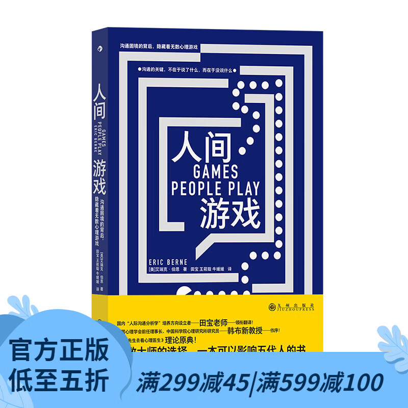 后浪官方 人间游戏 蛤蟆先生去看心理医生理论原典 人际沟通 心理学