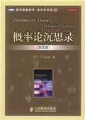 概率论沉思录 (美)杰恩斯 著