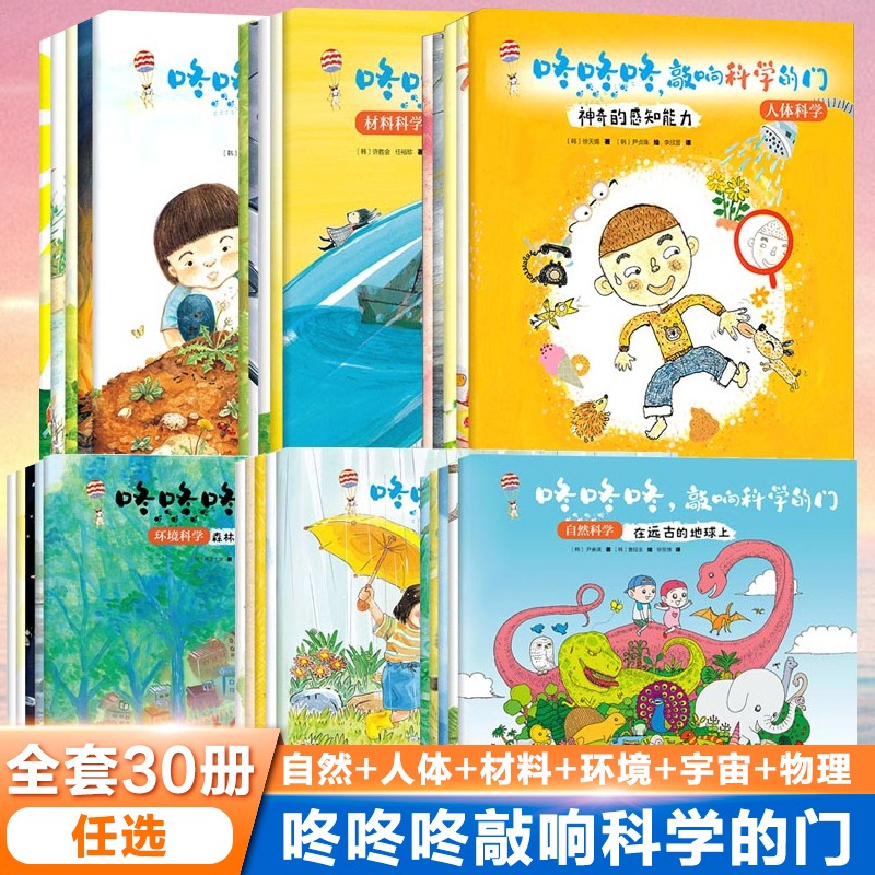 咚咚咚敲响科学的门系列 共30册 (韩)尹素瑛 黄王土渊 中国少儿科普百科全书