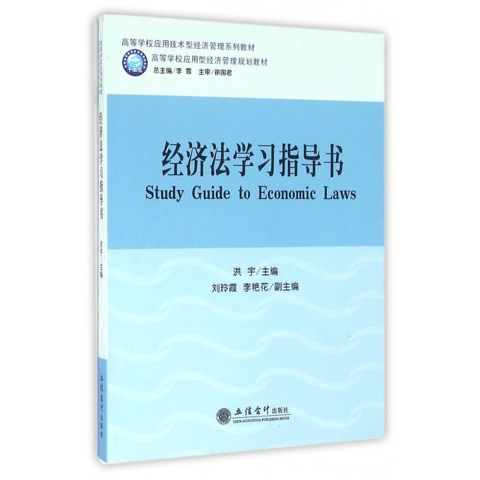 经济法学习指导书
