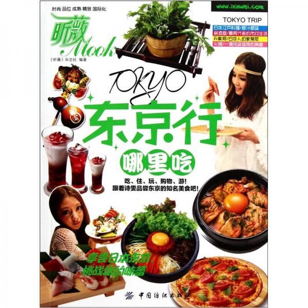 昕薇Mook·东京行：哪里吃9787506475884