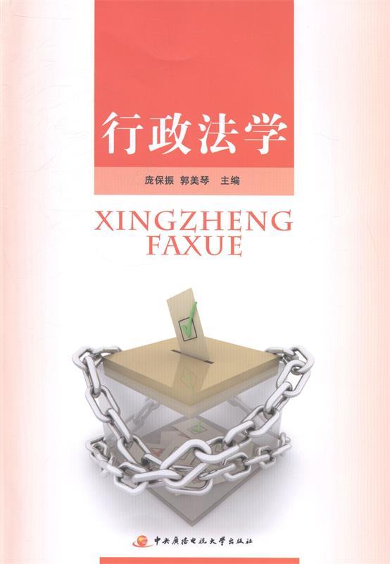 行政法学 庞保振,郭美琴